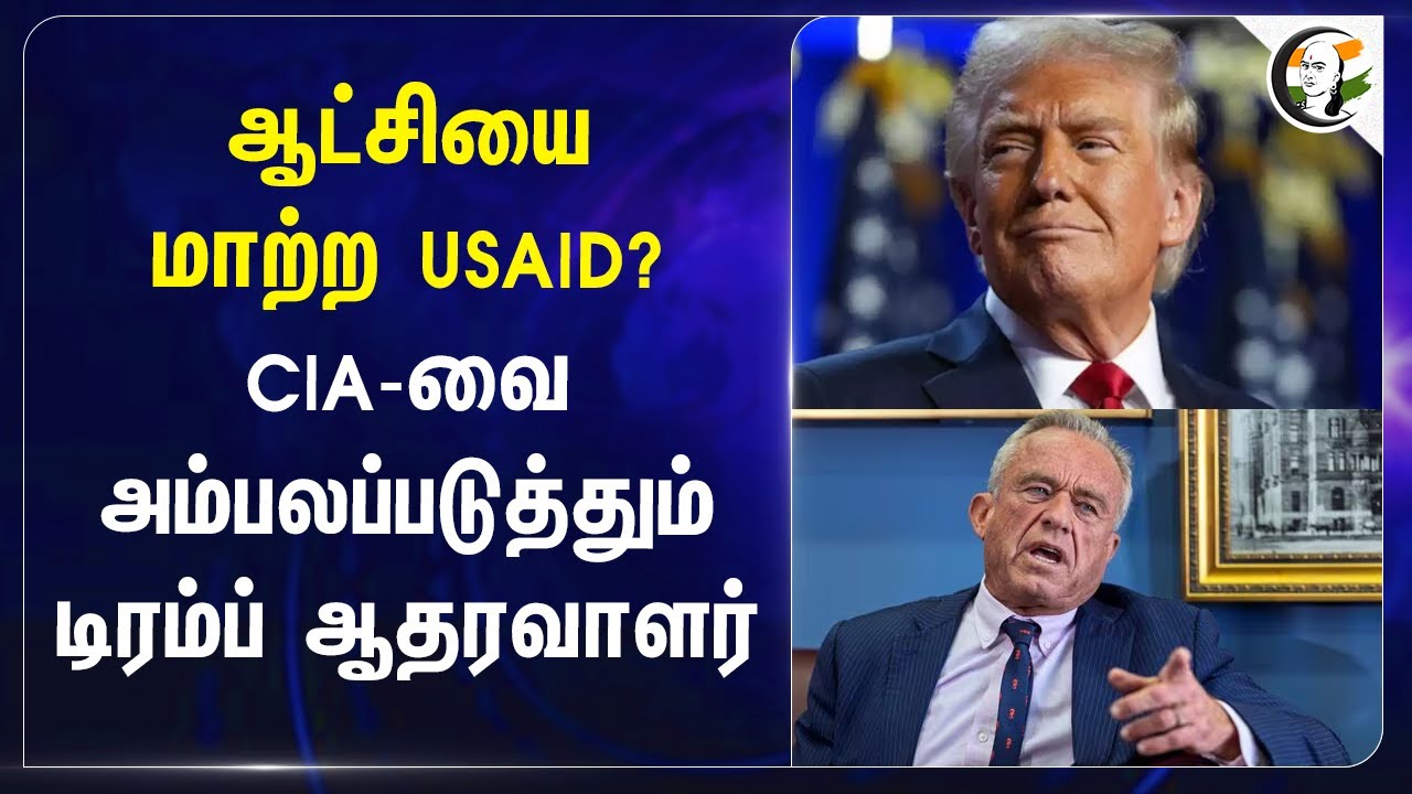 ஆட்சியை மாற்ற USAID?.. CIA-வை அம்பலப்படுத்தும் Junior Kennedy.. | CIA ...