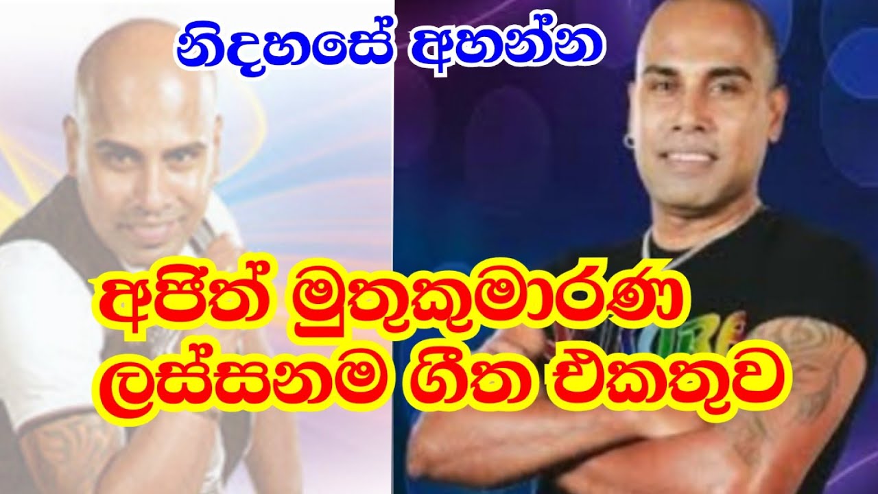 Ajith Muthukumarana Best Song Collection| අජිත් මුතුකුමාරණ ලස්සනම ගීත ...