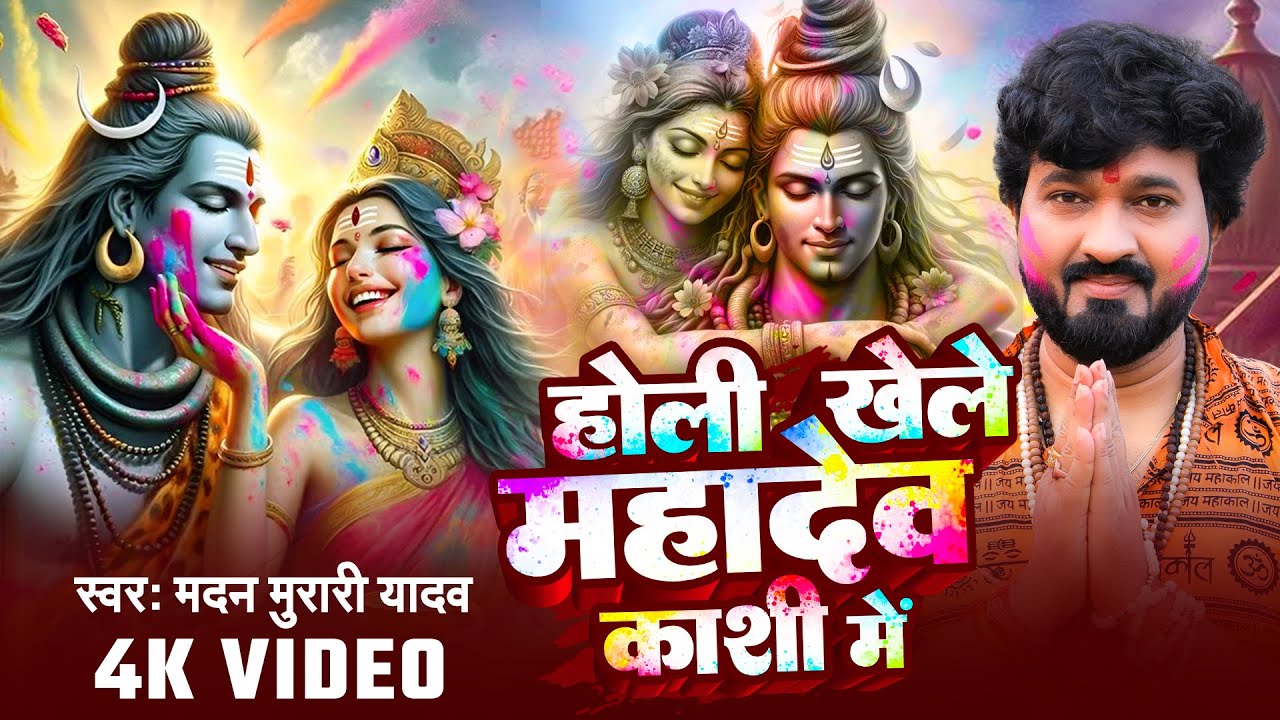 #Video - होली खेले महादेव काशी में | #Madan Murari Yadav | Bhojpuri Bhakti Holi Song 2025 - YouTube