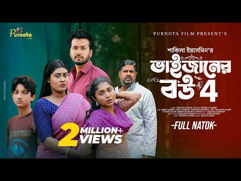 ভাইজানের বউ ৪ | Vaijaner Bou 4 (Full Natok) | Sabuj Ahmed | Saba Susmita | New Bangla Natok 2026