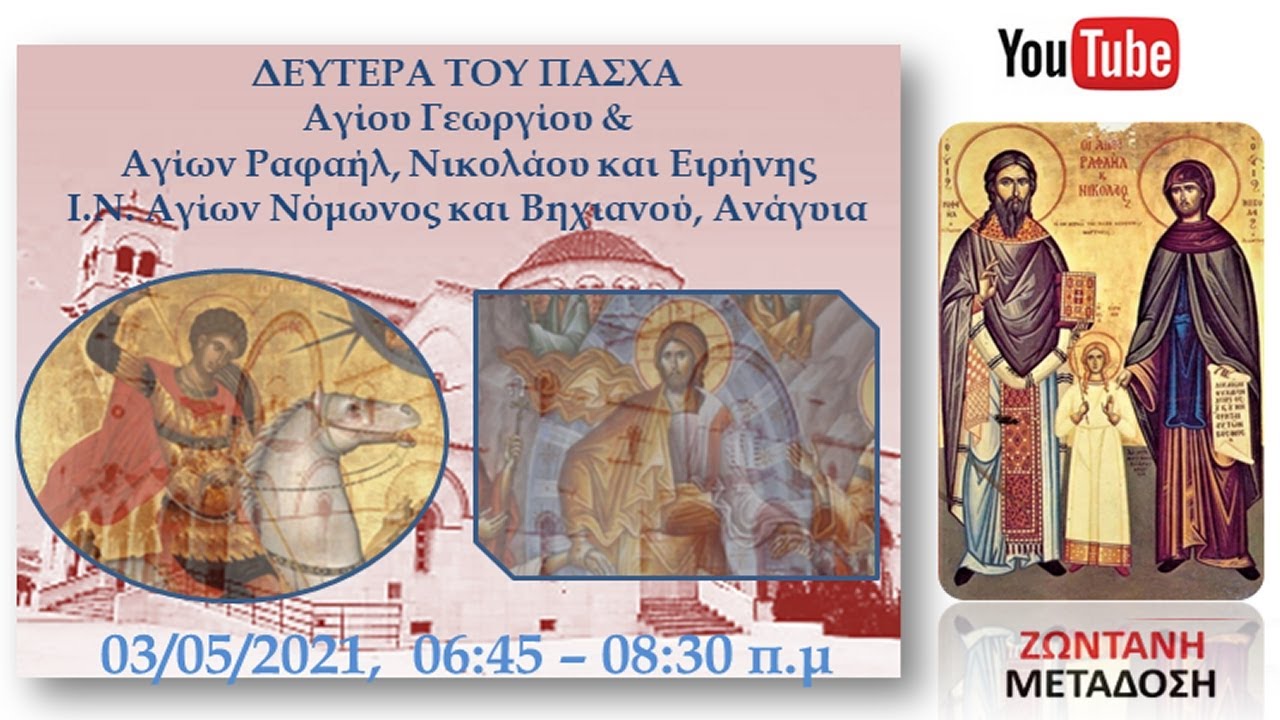 ΔΕΥΤΕΡΑ ΤΟΥ ΠΑΣΧΑ - Ι.Ν. Αγίων Νόμωνος και Βηχιανού, Ανάγυια - 01/05 ...