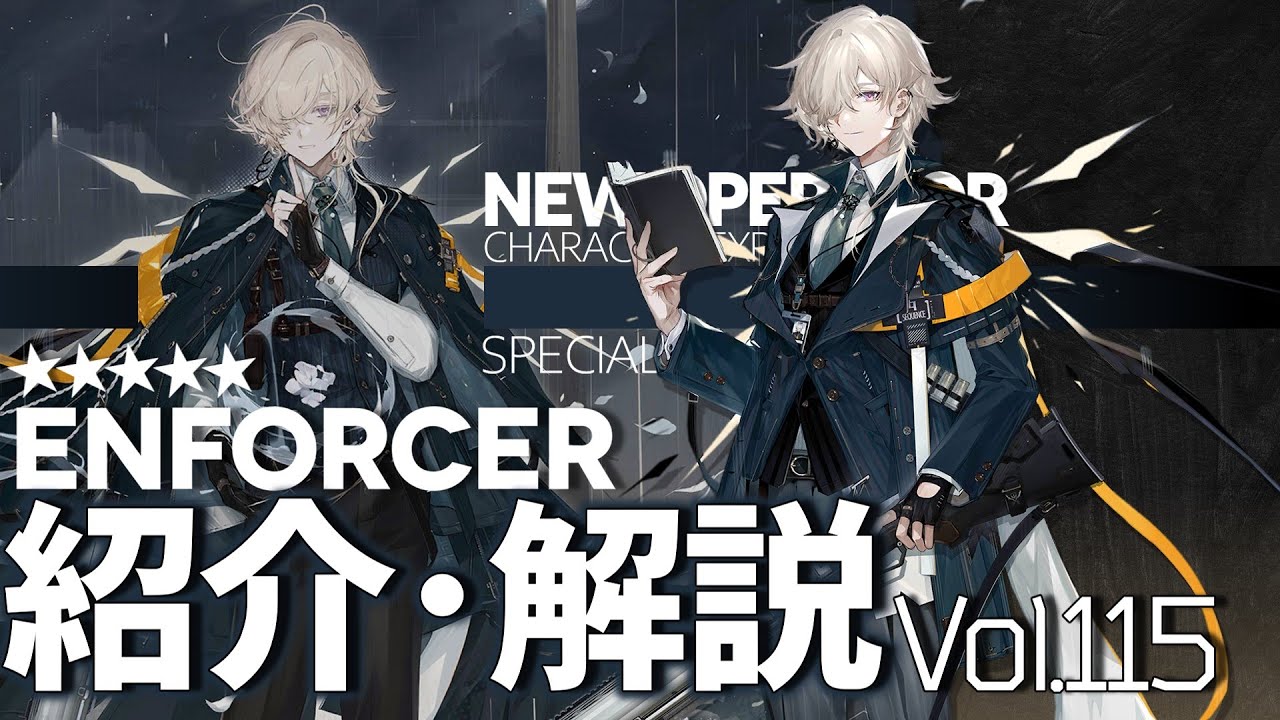 【アークナイツ】オペレーター紹介/解説 Vol.115 特殊『エンフォーサー(Enforcer)』のプロフィールや性能、スキルの解説 ...