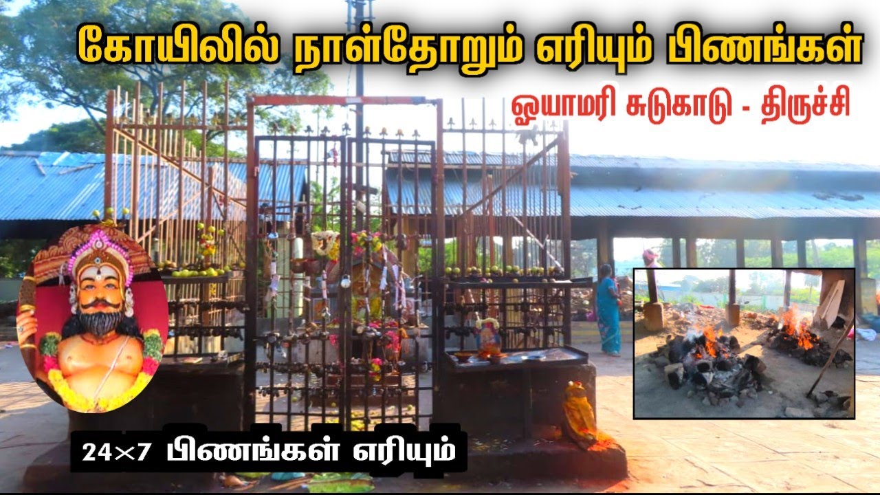 பிணங்கள் எரியும் பயங்கர கோயில்😮பயம் இல்லாமல் வரும் பெண்கள் | trichy ...