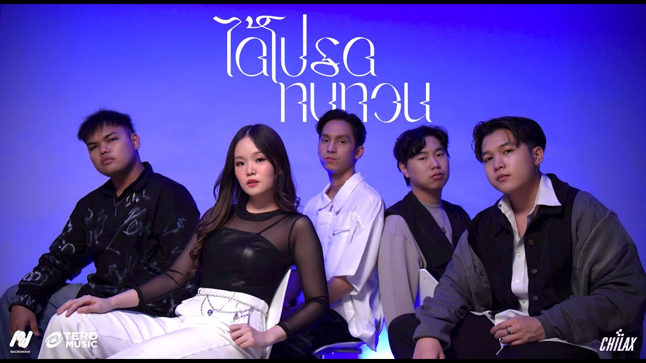 Chilax - ได้โปรดทบทวน [Official Visualizer] - YouTube
