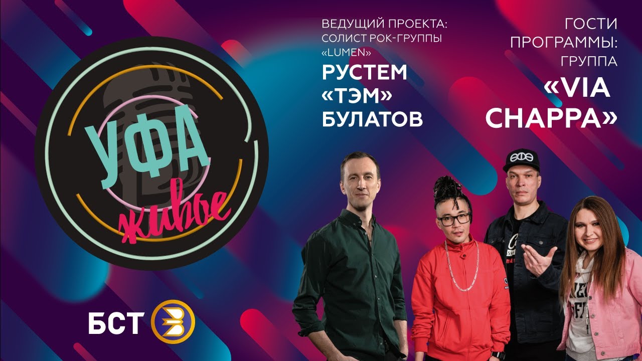 "Уфа.Живое" - Группа «Via Chappa» 16+ - YouTube