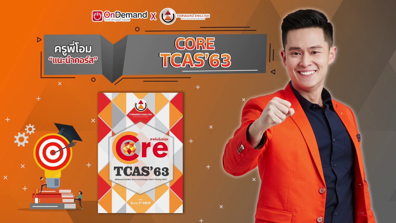 ครูพี่โอม "แนะนำคอร์สเรียน" CORE TCAS'63 - YouTube