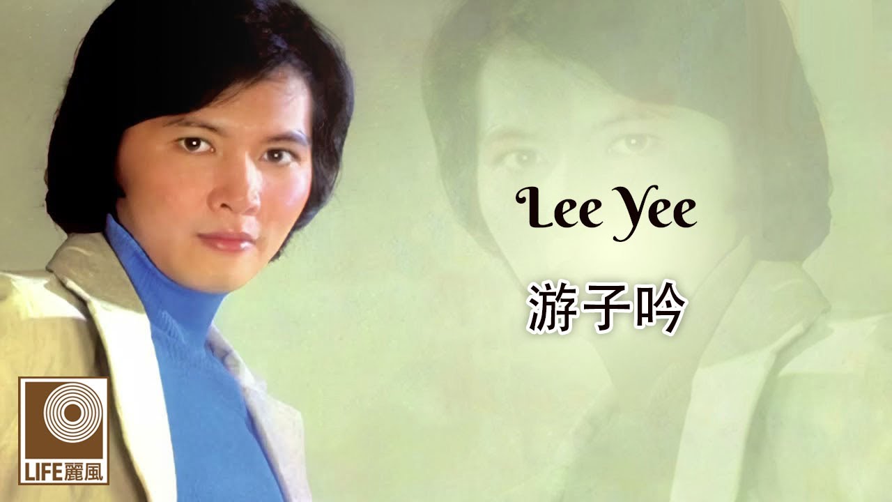 李逸 Lee Yee - 游子吟 You Zi Yin (Official Video) - YouTube