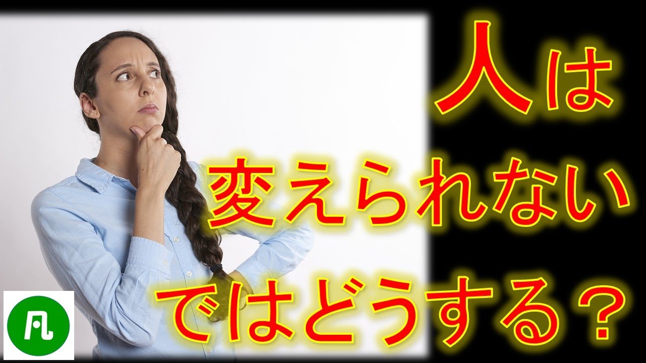 「人は変えられない」ならどうする? Youtube