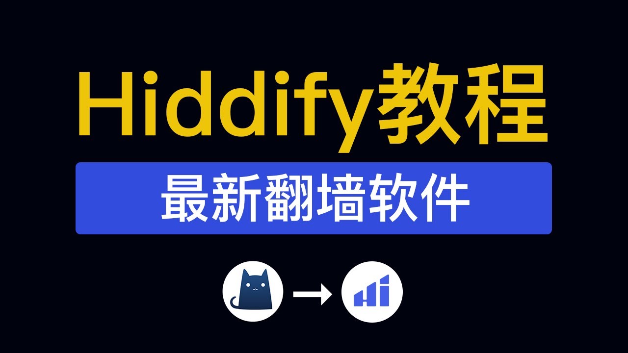 最新翻墙软件，功能强大！可以代替clash的软件，hiddify使用教程，hiddify next windows / android 教学，添加节点配置文件 - YouTube