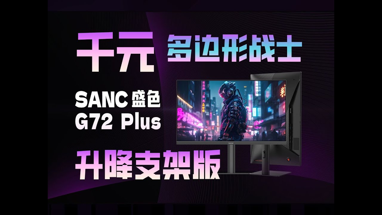 【逆狱】千元性价比多边形战士出列！SANC G72 Plus支架升降版实测报告 - YouTube