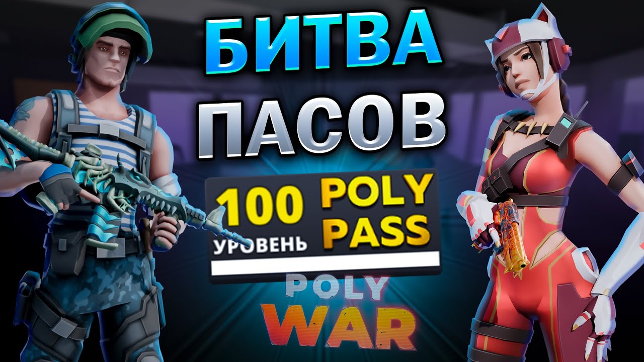 POLYWAR ОТКРЫЛ ВЕСЬ POLY PASS - БИТВА ПОЛИ ПАСОВ - YouTube