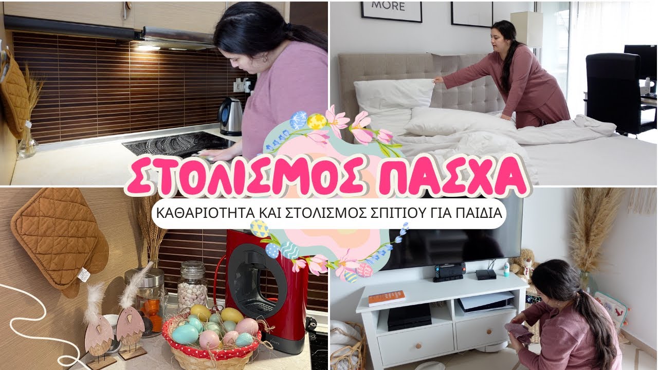 ΚΑΘΑΡΙΖΩ ΚΑΙ ΣΤΟΛΙΖΩ ΤΟ ΣΠΙΤΙ ΓΙΑ ΤΟ ΠΑΣΧΑ | THEANO MPOGIATZOGLOU - YouTube
