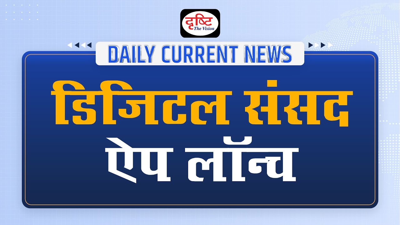 Lok Sabha Secretariat Launches Digital Sansad App– Daily Current News I ...