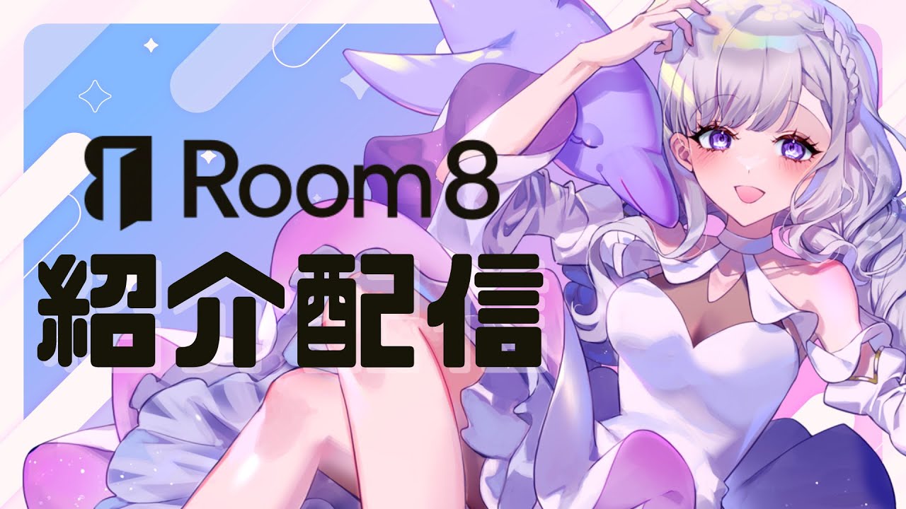 Room8 】ウミさんを独り占めできちゃうらしいアプリ…？！【 PR 】 - YouTube