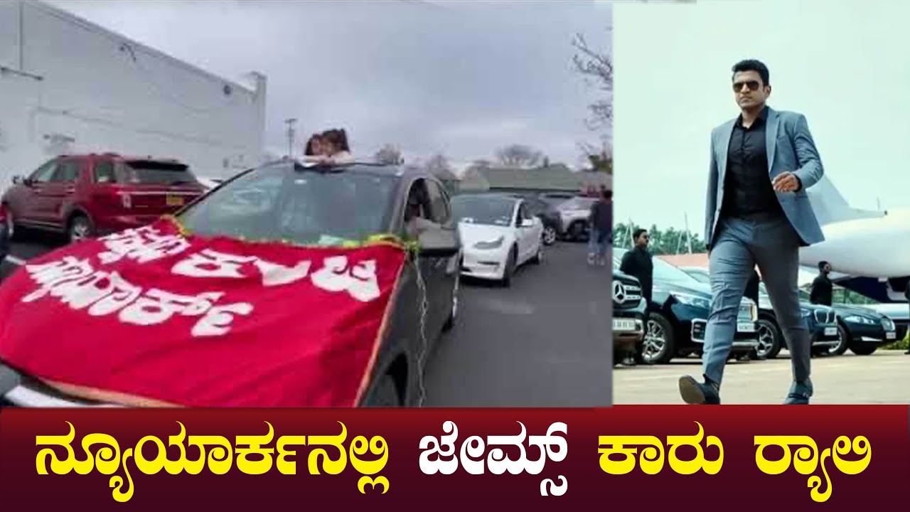 ನ್ಯೂಯಾರ್ಕ ನಲ್ಲಿ ಜೇಮ್ಸ್ ಕಾರು ರ‍್ಯಾಲಿ । James | Car Rally | New York ...