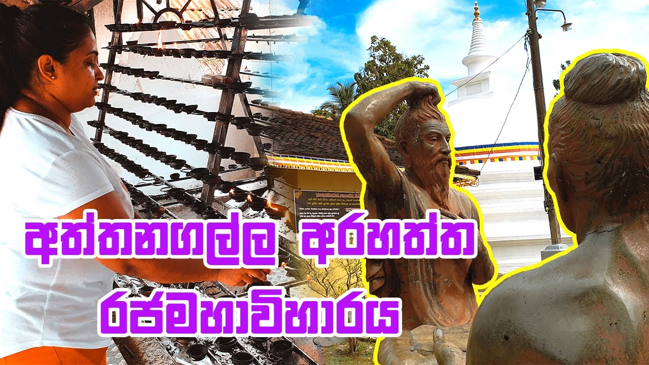 ATTANAGALLA TEMPLE, SRI LANKA - TRAILER | අත්තනගල්ල අරහත්ත රජමහාවිහාරය ...