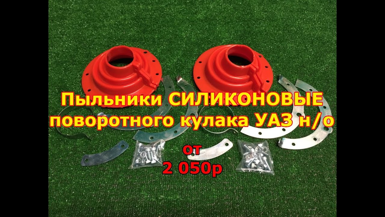 Пыльники СИЛИКОНОВЫе поворотного кулака УАЗ н/о - YouTube