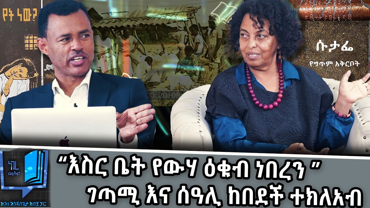 በሶማሊያ እስር ቤት የነበረውን አስከፊ ጊዜ እና የህይወት ጉዞ_ከገጣሚ እና ሰዓሊ ከበደች ተክለአብ ጋር ...