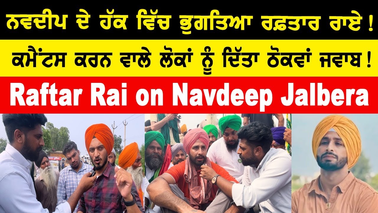 Raftar Rai on Navdeep Jalbera ਨਵਦੀਪ ਦੇ ਹੱਕ ਵਿੱਚ ਭੁਗਤਿਆ ਰਫ਼ਤਾਰ ਰਾਏ ...