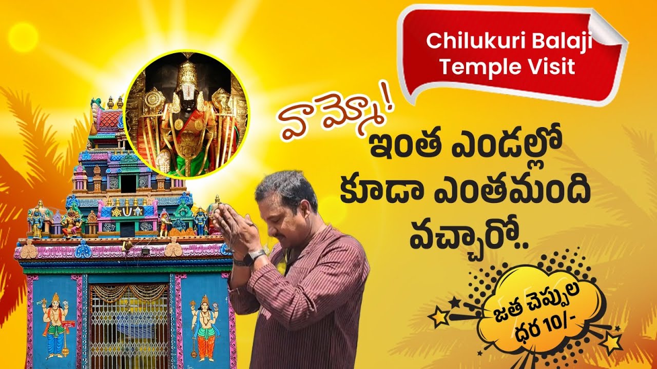 Chilukuri Balaji Temple Visit 🌞 | వామ్మో! ఇంత ఎండల్లో కూడా ఎంతమంది ...
