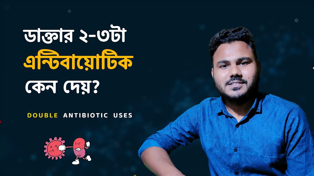 Antibiotic Combination 💊 ২-৩টা Antibiotic একসাথে কেন দেয়? - YouTube