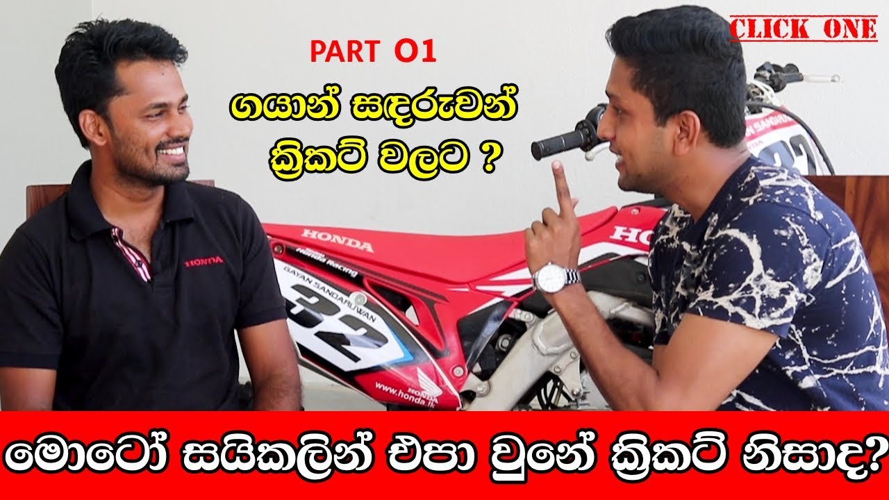 මොටෝ සයිකලින් එපා වුනේ ක්‍රිකට් නිසාද? | Gayan Sandaruwan Part 01 - YouTube