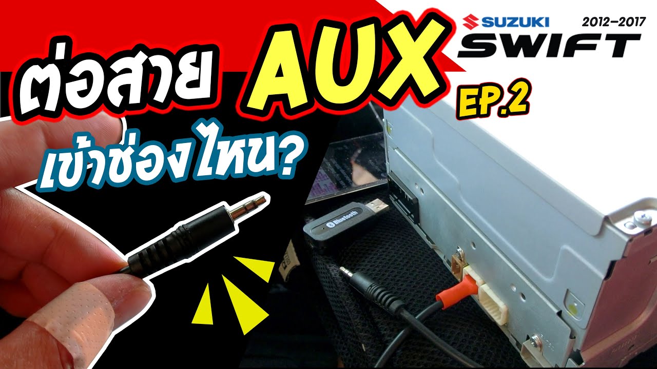 ต่อสาย AUX Suzuki Swift 2012 ต้องเสียบช่องไหน? How to connect aux cable ...