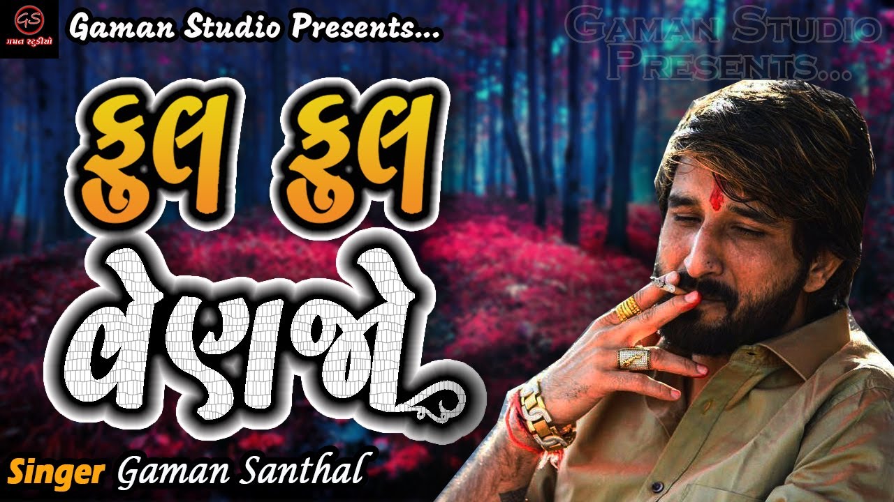 Phool Phool Venjo | ફુલ ફુલ વેણજો | Gaman Santhal | New Gujarati Song ...