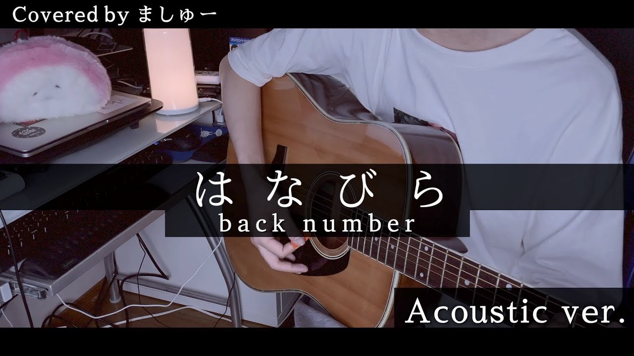 【弾き語り】はなびら / back numberを歌ってみた / ましゅー Vocal Cover.【サビだけ】 - YouTube