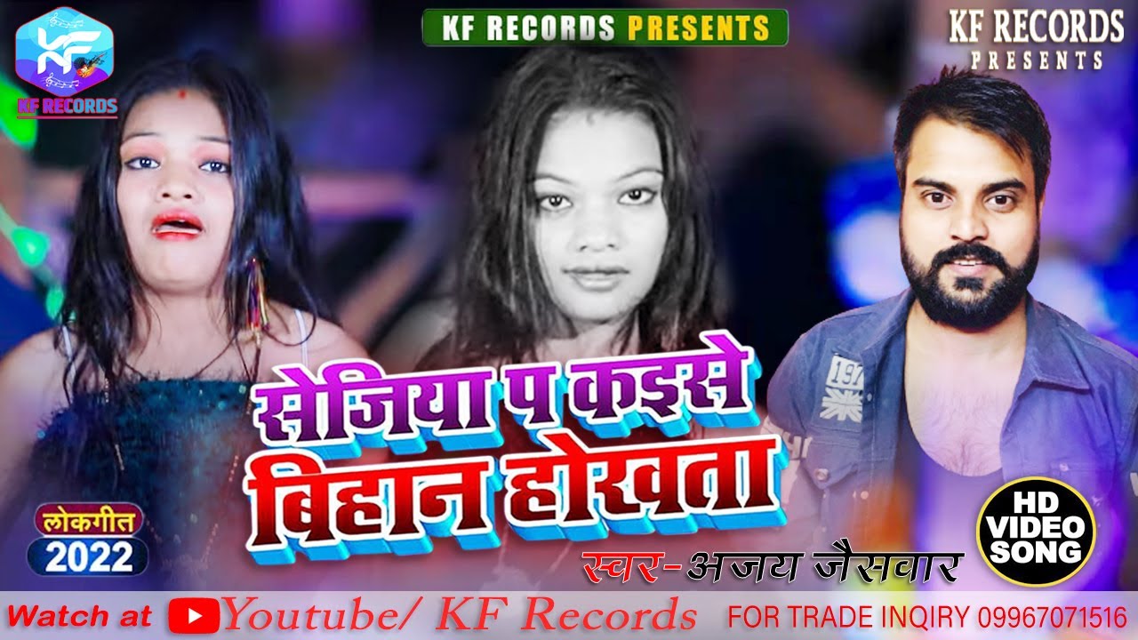 #Video_song_2022 #सेजिया_प कइसे बिहान होखता | #Singer_Ajay_Jaiswar # ...