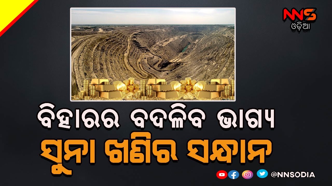 Largest gold mine of India found in Bihar Jamui || ବିହାରରେ ସବୁଠୁ ବଡ଼ ...