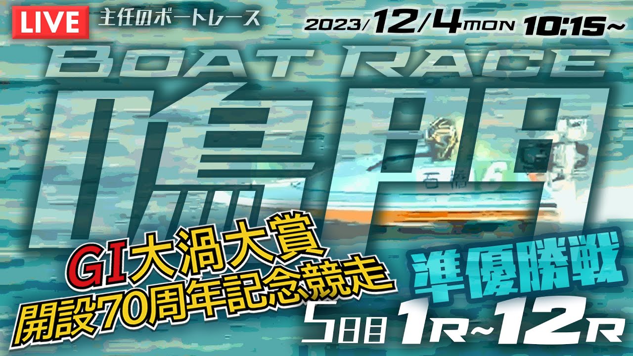 【LIVE】12月4日（月）ボートレース鳴門 5日目 1R～12R 準優勝戦【G1・大渦大賞開設70周年記念競走】 - YouTube