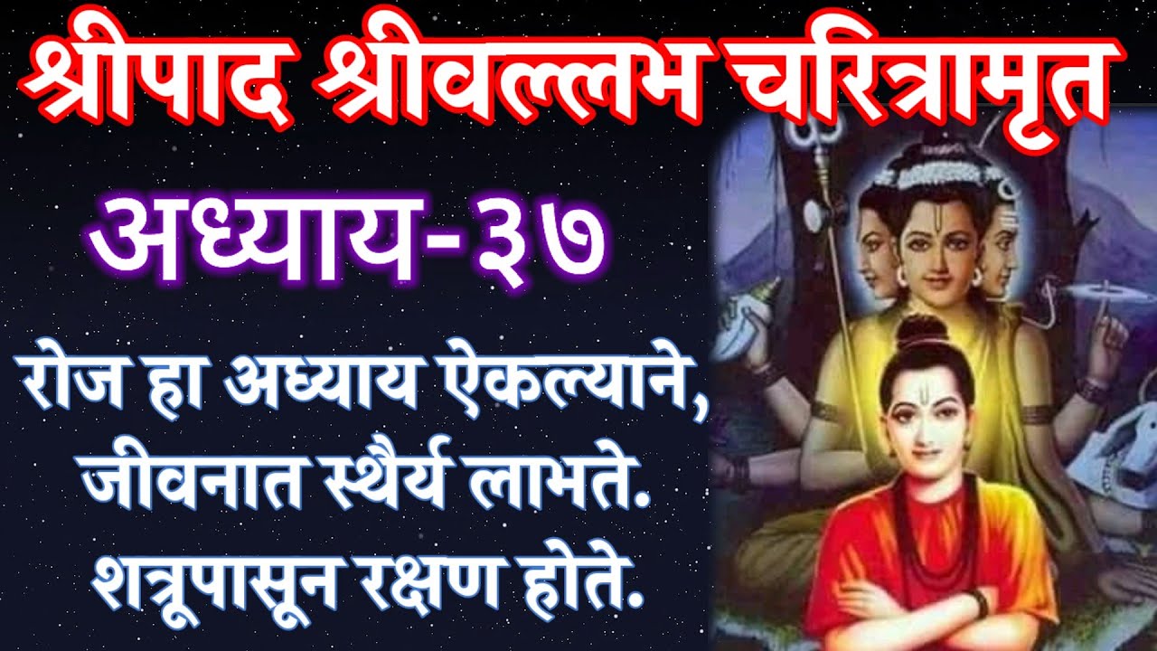 श्रीपाद श्रीवल्लभ चरीत्रामृत मराठी अध्याय-३७/shripad shrivallabh ...
