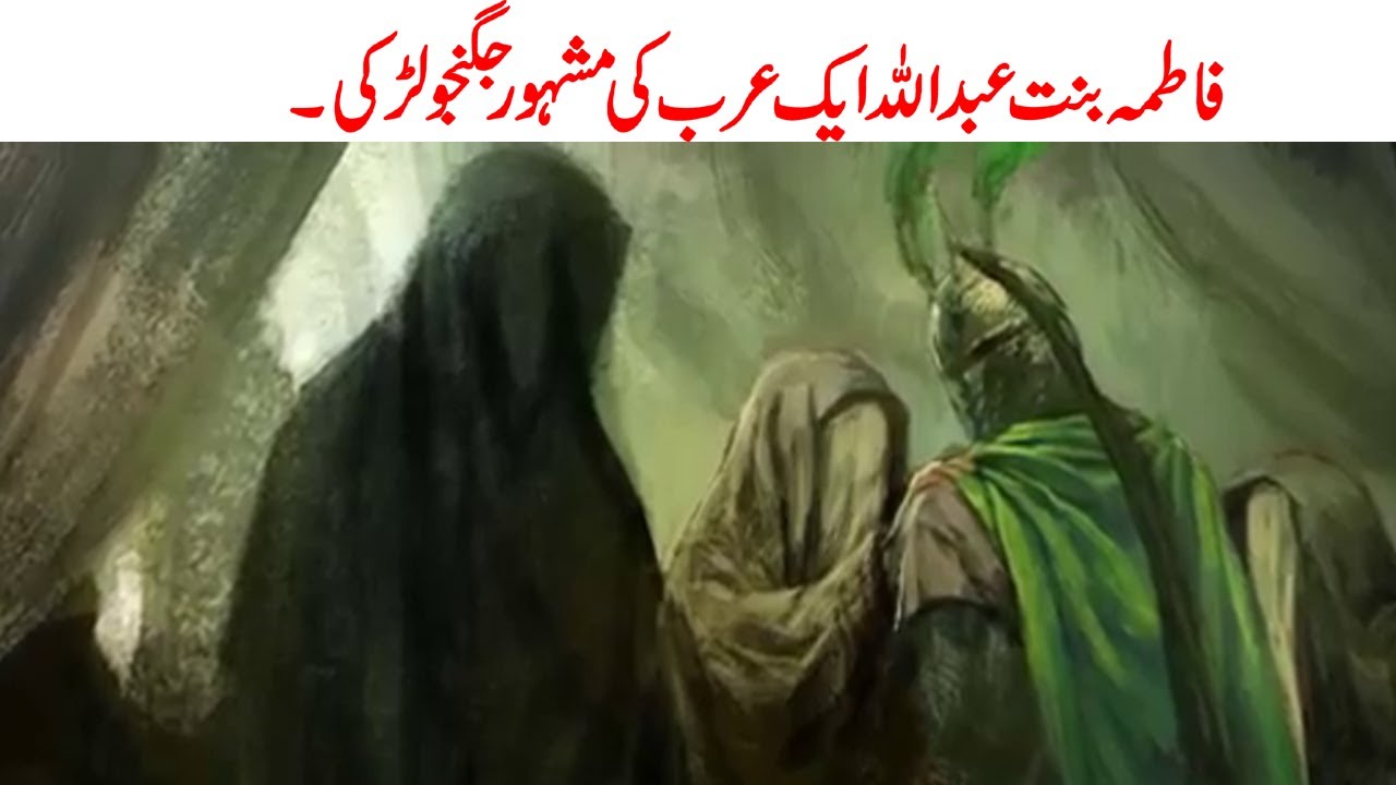 History of eleven years old brave girl | Fatima Binte Abdullah ...