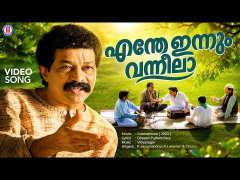 Enthe Innum Vanneela Video Song✨ | Gramaphone | Vidyasagar | P Jayachandan | Murali