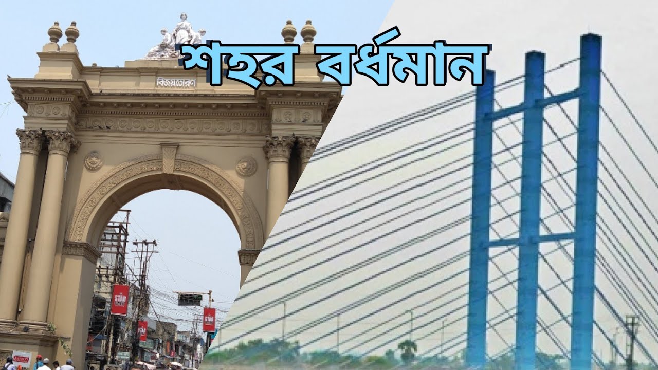 Burdwan এর পুরনো কথা ও বিশেষ জায়গা | the lord carzon gate| Burdwan ...