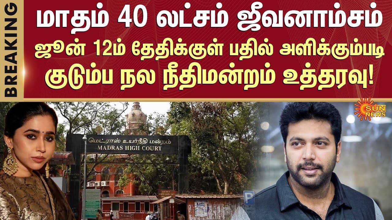 Divorce case; Ravi Mohan Aarthi appears in court | Chennai High Court ...