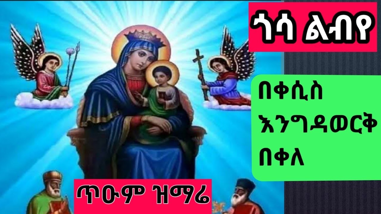 ️🛑# ጎሳ ልብየ #ቀሲስ እንግዳወርቅ በቀለ #መዝሙር #ኦርቶዶክስ መዝሙር🛑Ethiopian #ኦርቶዶክሳዊ ትምህርት ...