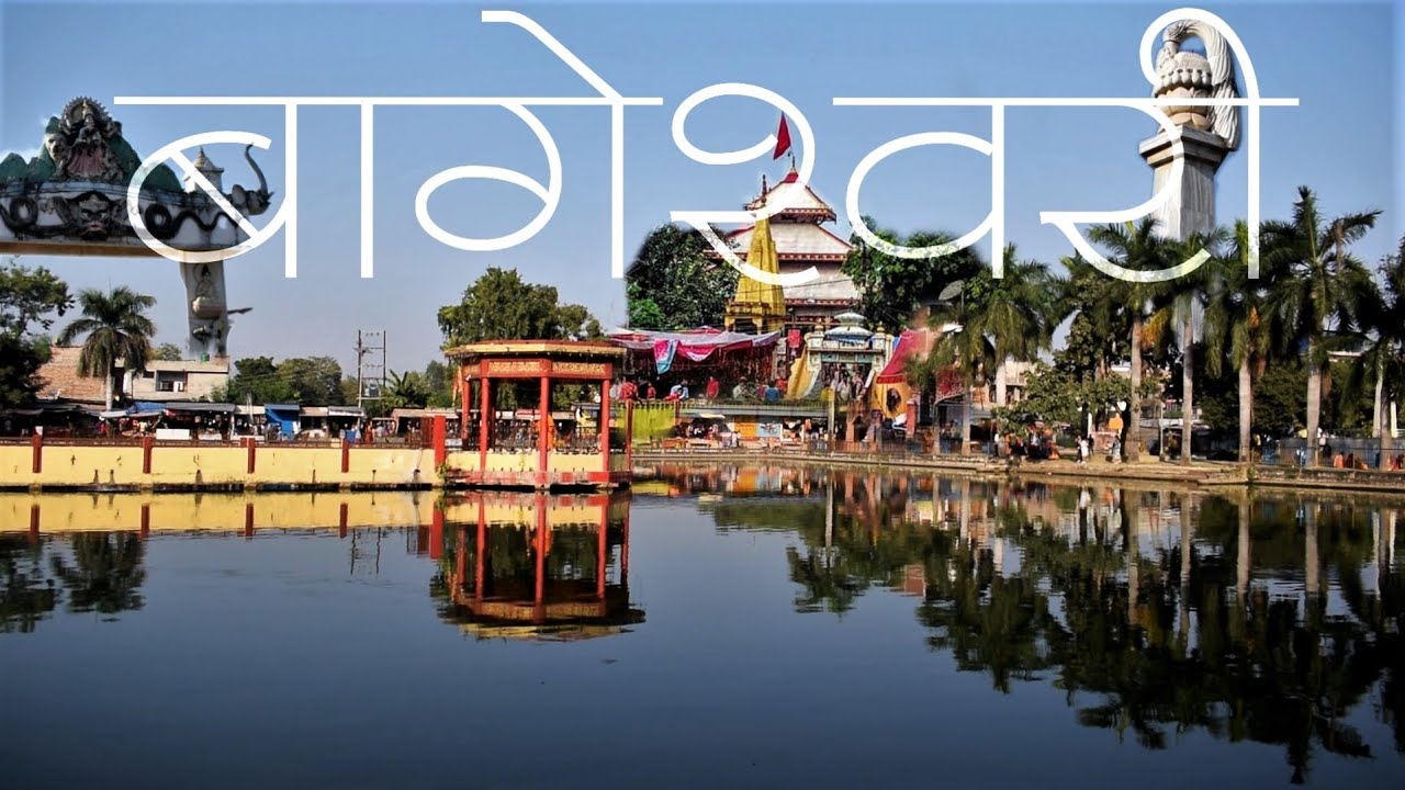 Bageshwori Temple बागेश्वरी मन्दिर | Nepalgunj | bageshwari mandir ...