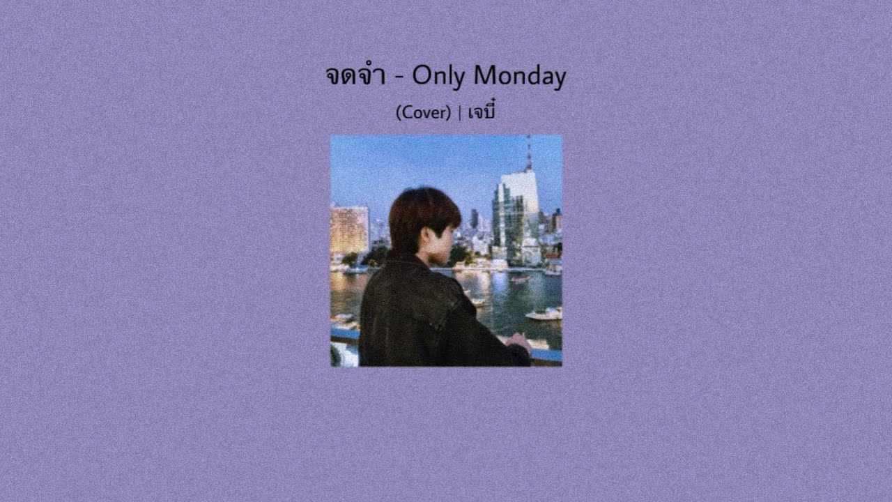 จดจำ - Only Monday (Cover) | เจบี๋ - YouTube