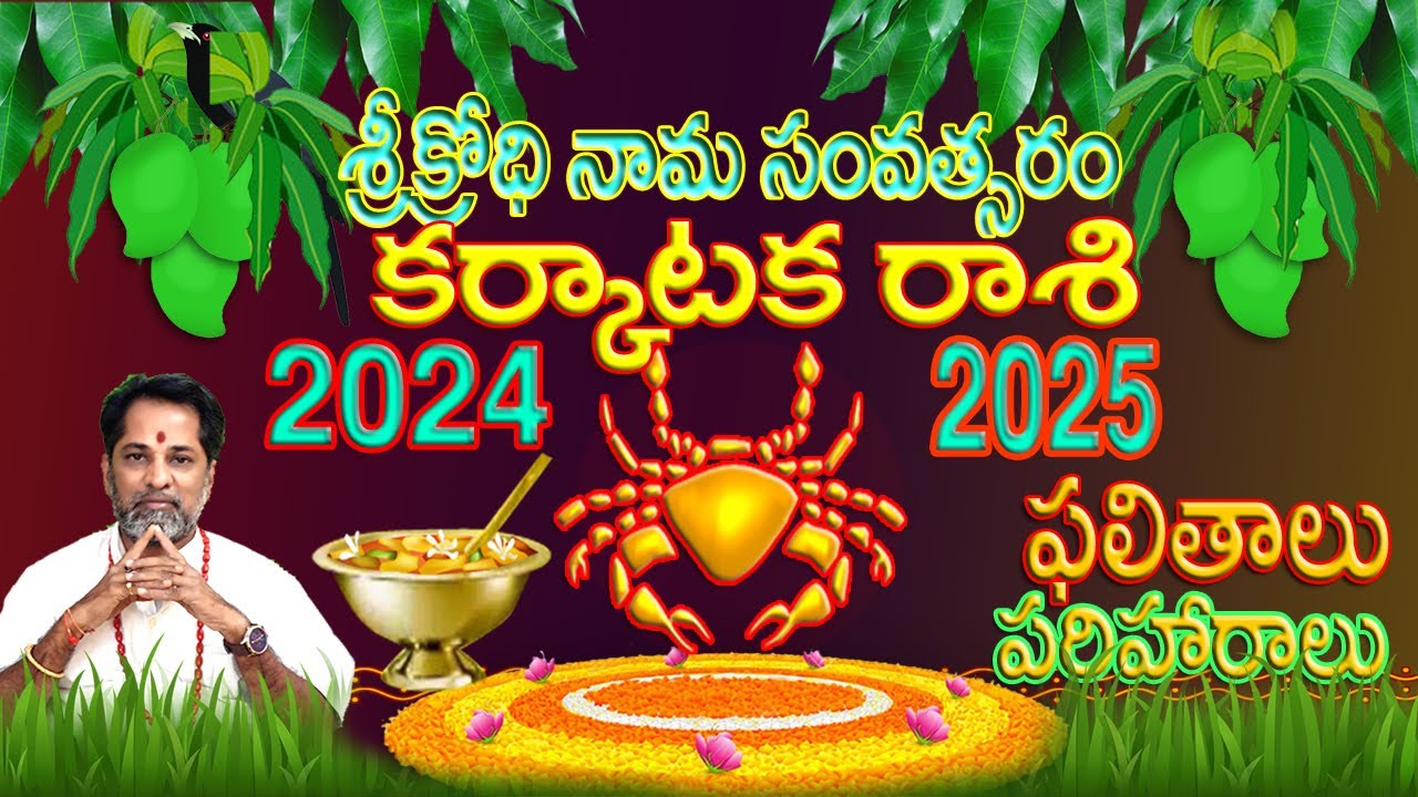 కర్కాటకం రాశి ఫలితాలు:: శ్రీ క్రోధినామ సంవత్సరం ::KARKATAKAM::SRI ...
