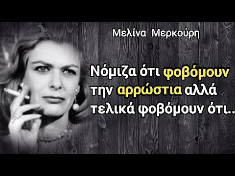 Μοναδικά λόγια μέσα από την ζωή της Μελίνας Μερκούρη. - YouTube