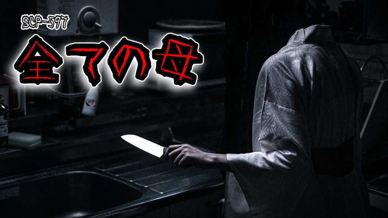 SCP-597 全ての母【ゆっくり解説】 - YouTube
