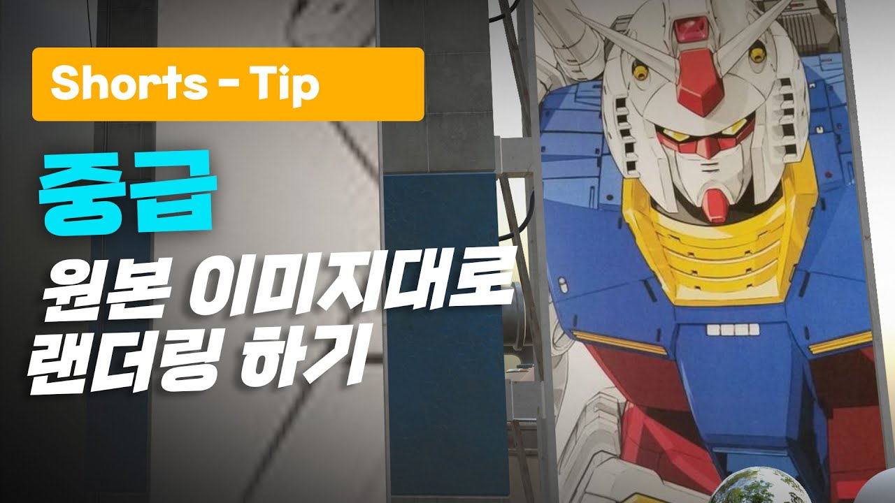 [Blender] Shorts Tip 원본 이미지대로 랜더링 하기 - YouTube