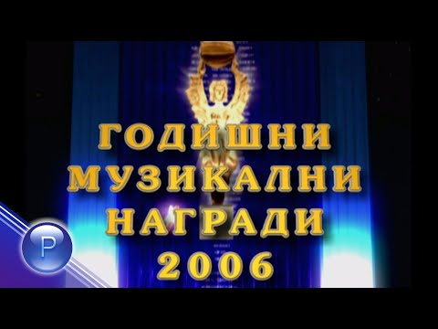 GODISHNI MUZIKALNI NAGRADI - 2006 / Годишни музикални награди - 2006,  рецитал 2007