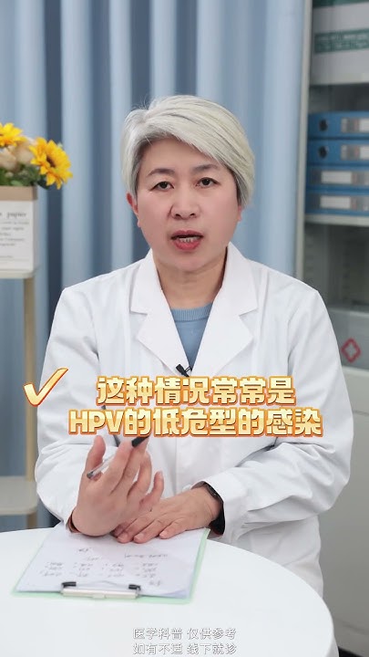 HPV有什么症状？#抖出健康知识宝藏 #hpv #hpv感染 #关爱女性健康 #用健康的方式做不健康的事 - YouTube