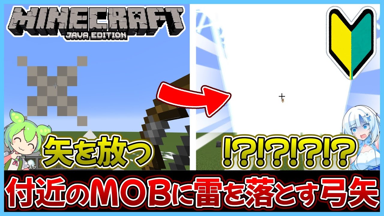 矢が通った付近にいたMOBに雷を落とす！超簡単な範囲攻撃雷弓矢のコマンドの作り方【マイクラJava】【ずんだもん解説/voicevox解説 ...