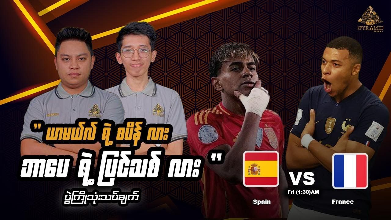 စပိန် ပြင်သစ် ပွဲကို ကိုကြူး နဲ့ ကိုရဲလင်းထွန်း တို့က ခန့်မှန်းသုံးသပ်တင်ဆက်ပေးထားကြပါတယ