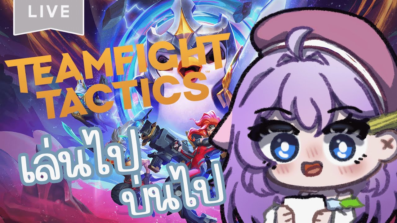 【LIVE】Teamfight Tactics เล่นไปบ่นไป【LAMU】 - YouTube