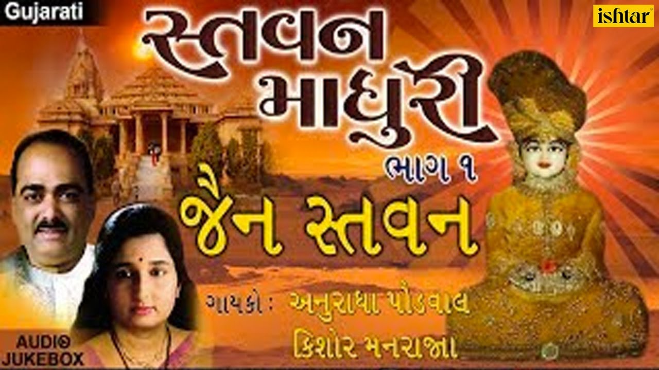 Stavan Madhuri - Vol.1 | Jain Stavan | Anuradha Paudwal, Kishore Manraj ...